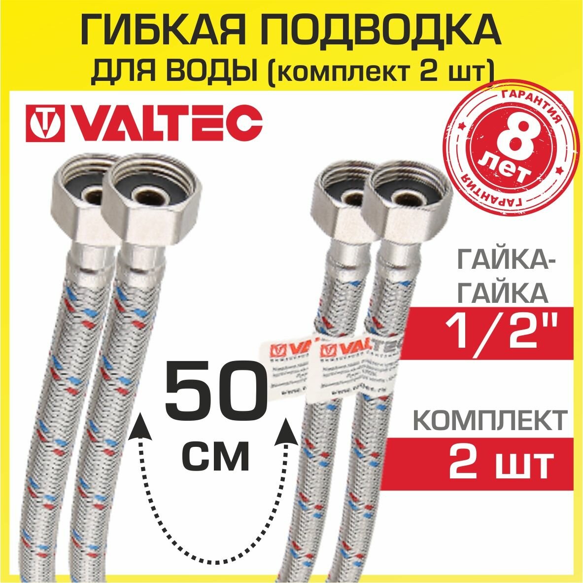 Гибкая подводка VALTEC для воды 50 см гайка-гайка 1/2" вн. р. (2 шт), арт. VTf.001. IS.0404050