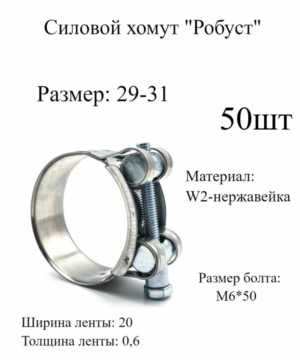 Силовой одноболтовый хомут из нержавеющей стали "Робуст" 29-31 быстросъемный, шарнирный , металлический, 50шт МХ Мир Хомутов