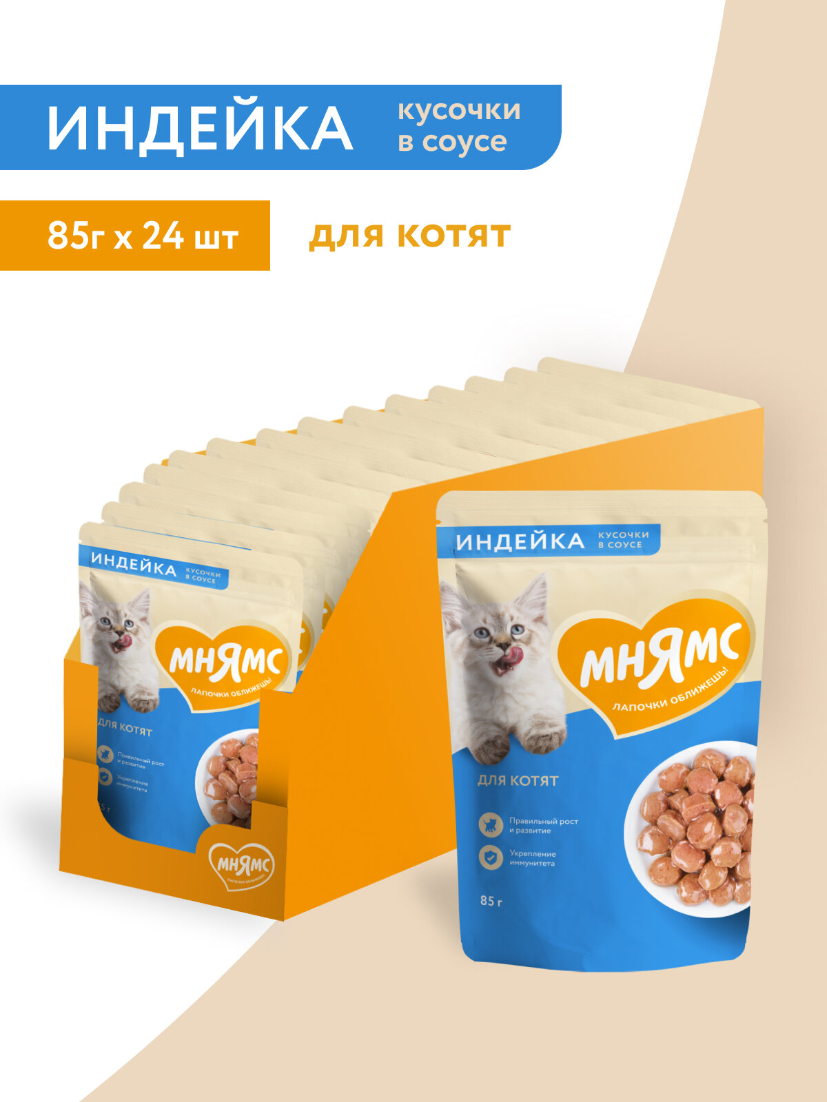 Влажный корм Мнямс Кусочки в соусе с индейкой для котят старше 1 месяца 85г x 24шт
