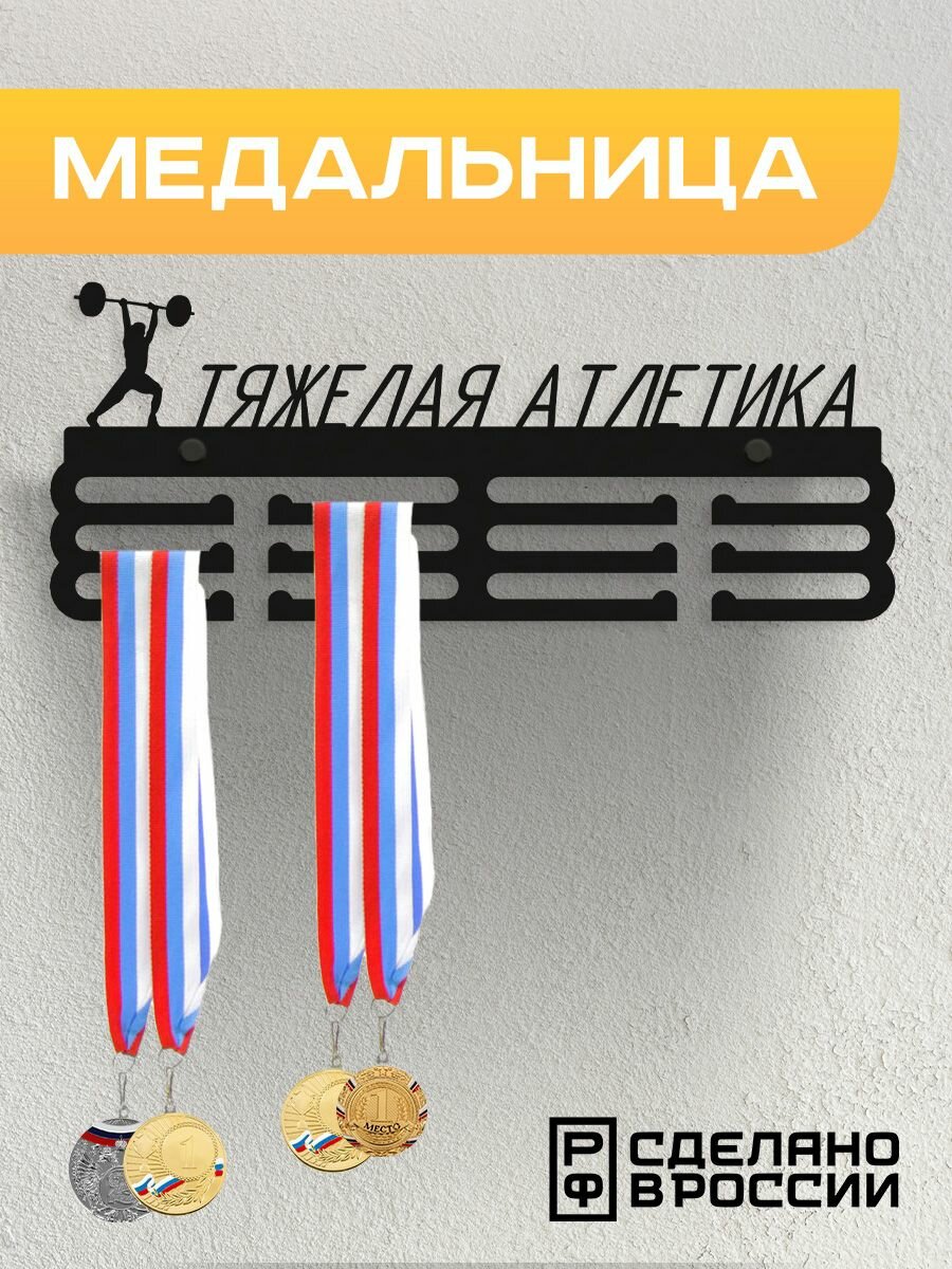 Медальница Тяжелая атлетика, Держатель для медалей Тяжелая атлетика