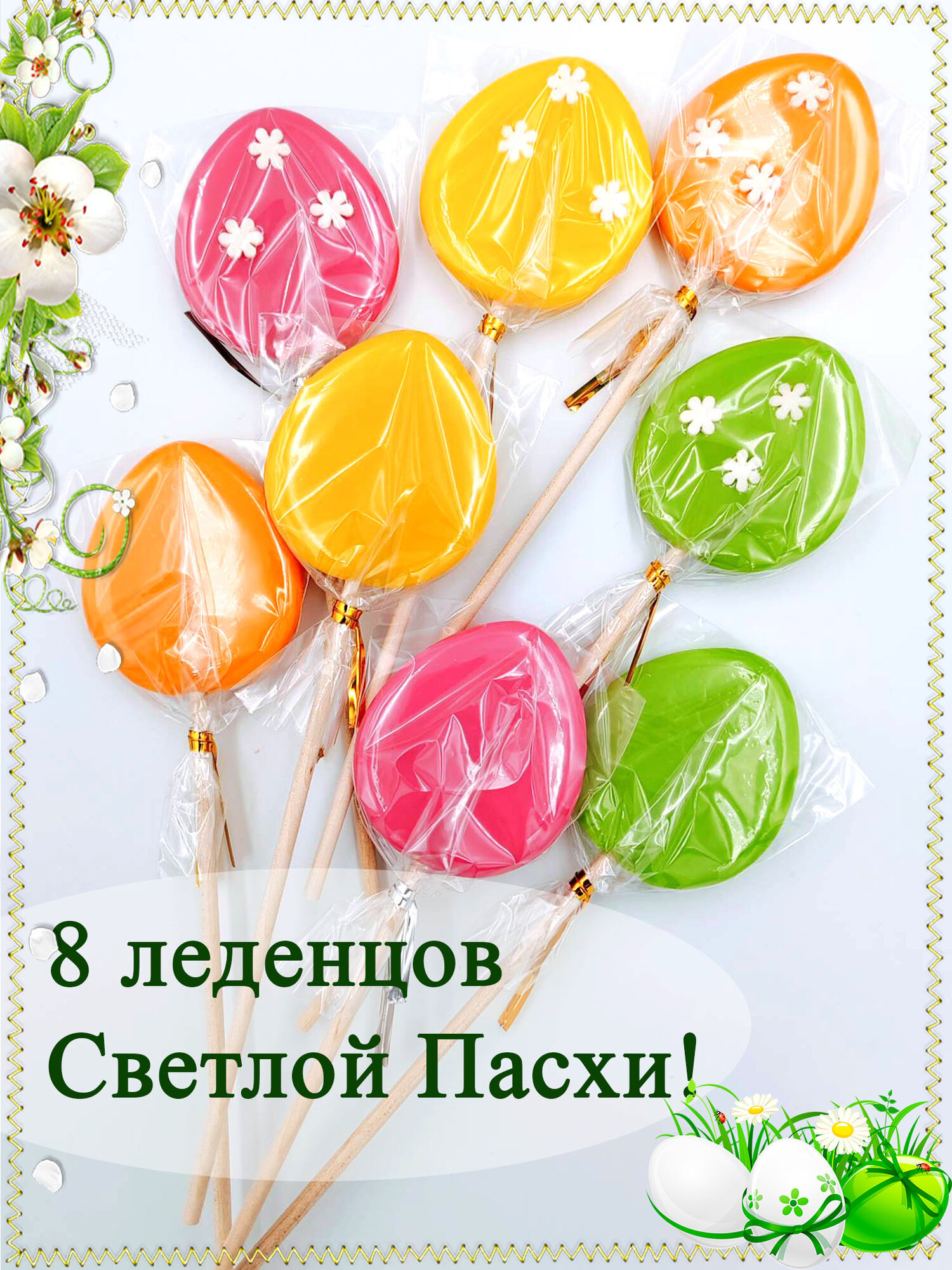 Леденцы на палочке на Пасху пасхальные яйца леденцы для кулича, на торт