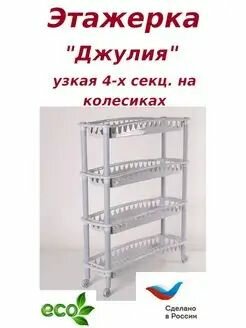 Этажерка Джулия 4-полки на колесах