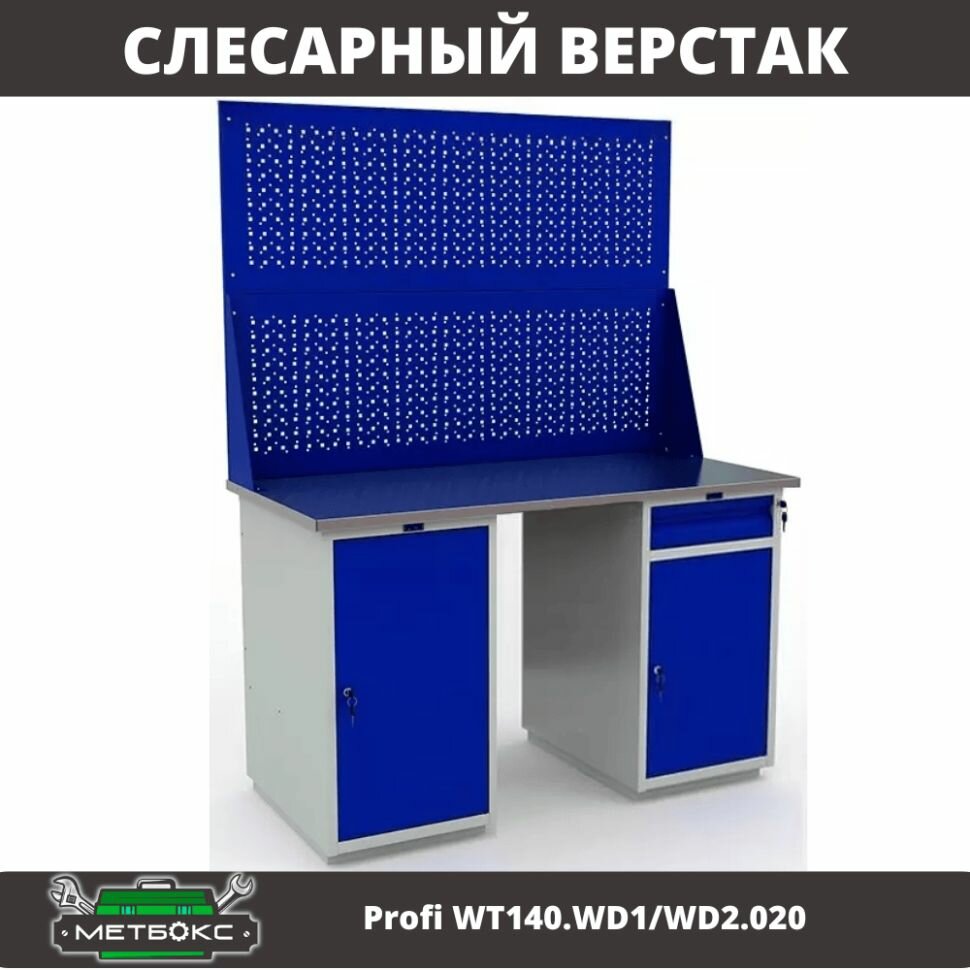 Верстак двухтумбовый слесарный Практик Profi W WT140. WD1/WD2.020 (с двумя перфорированными экранами, 1400 мм, для станка, тисков, универсальный)