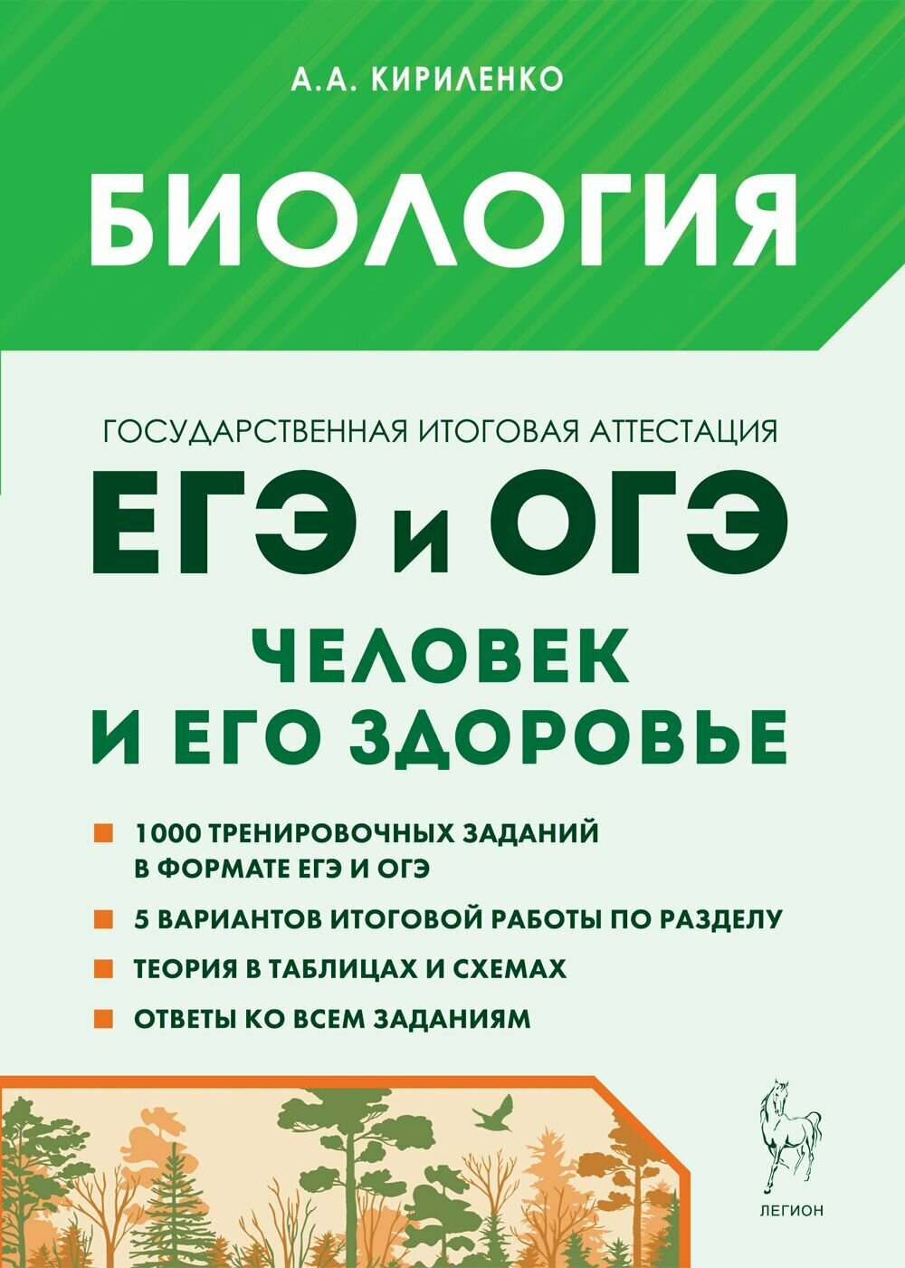 Биология. ЕГЭ и ОГЭ. Раздел Человек и его здоровье. Тематический тренинг. Изд. 10-е, испр. и доп.