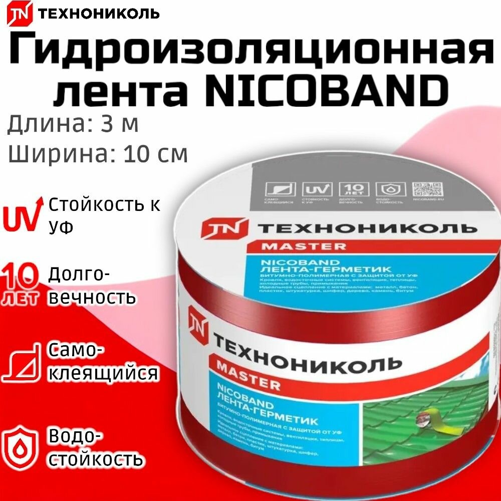 Самоклеящаяся герметизирующая лента ТехноНиколь NICOBAND, цвет Красный, 3м х 10 см