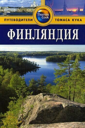 Финляндия: Путеводитель. / 2-е изд. перераб. и доп.