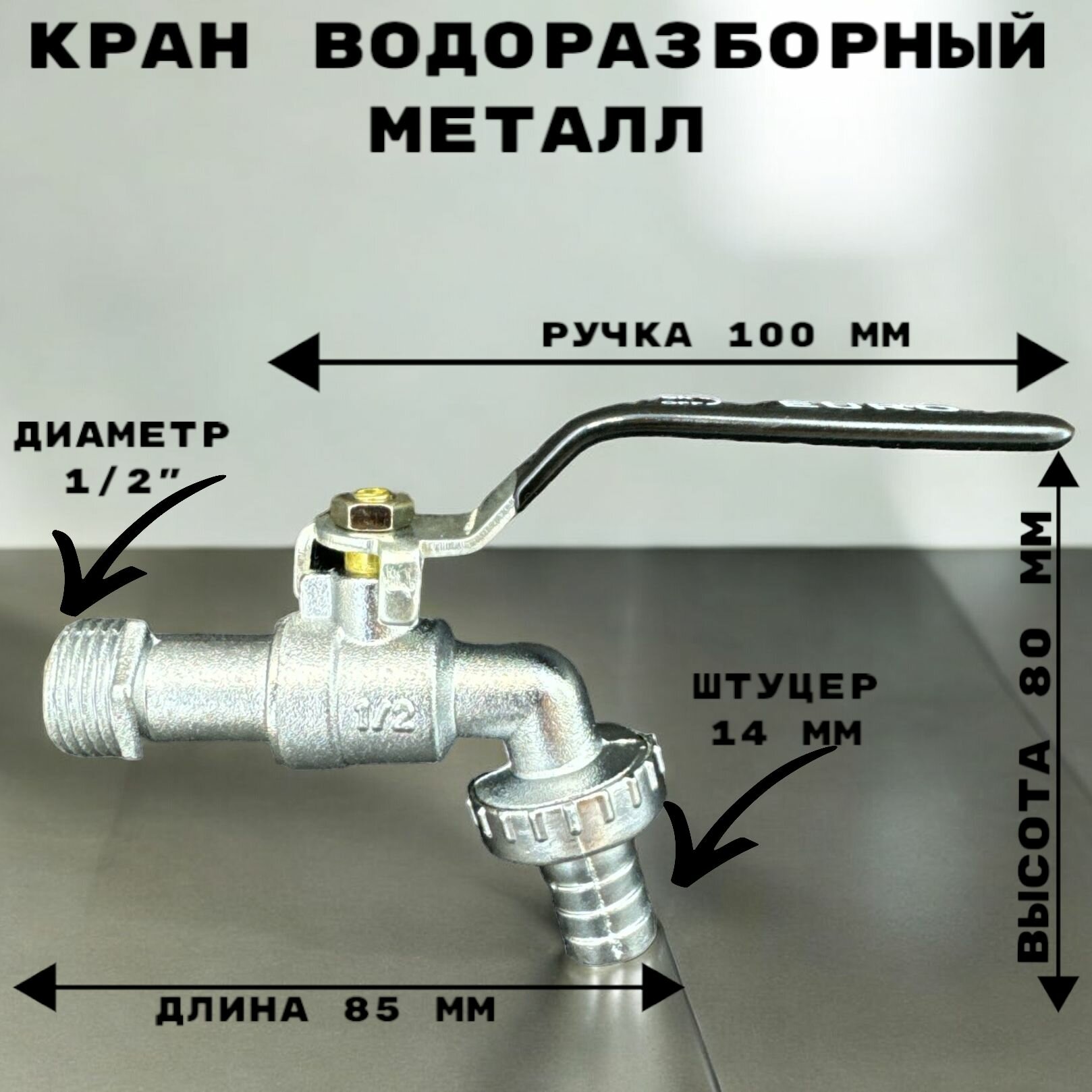 Кран водоразборный со штуцером / дачный, хром, моно, на одну воду