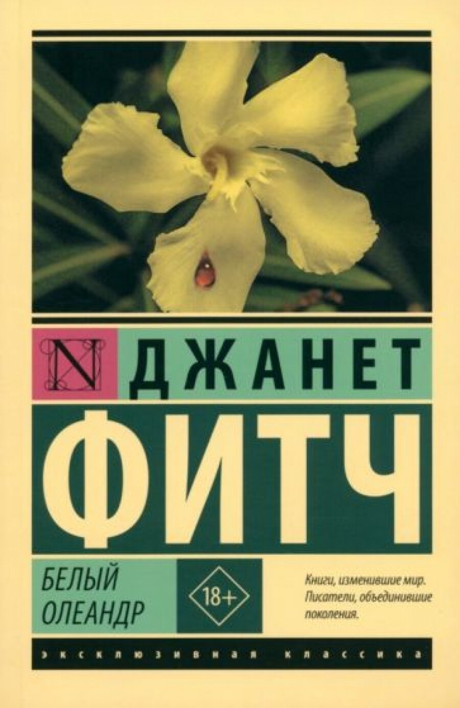 Белый олеандр
