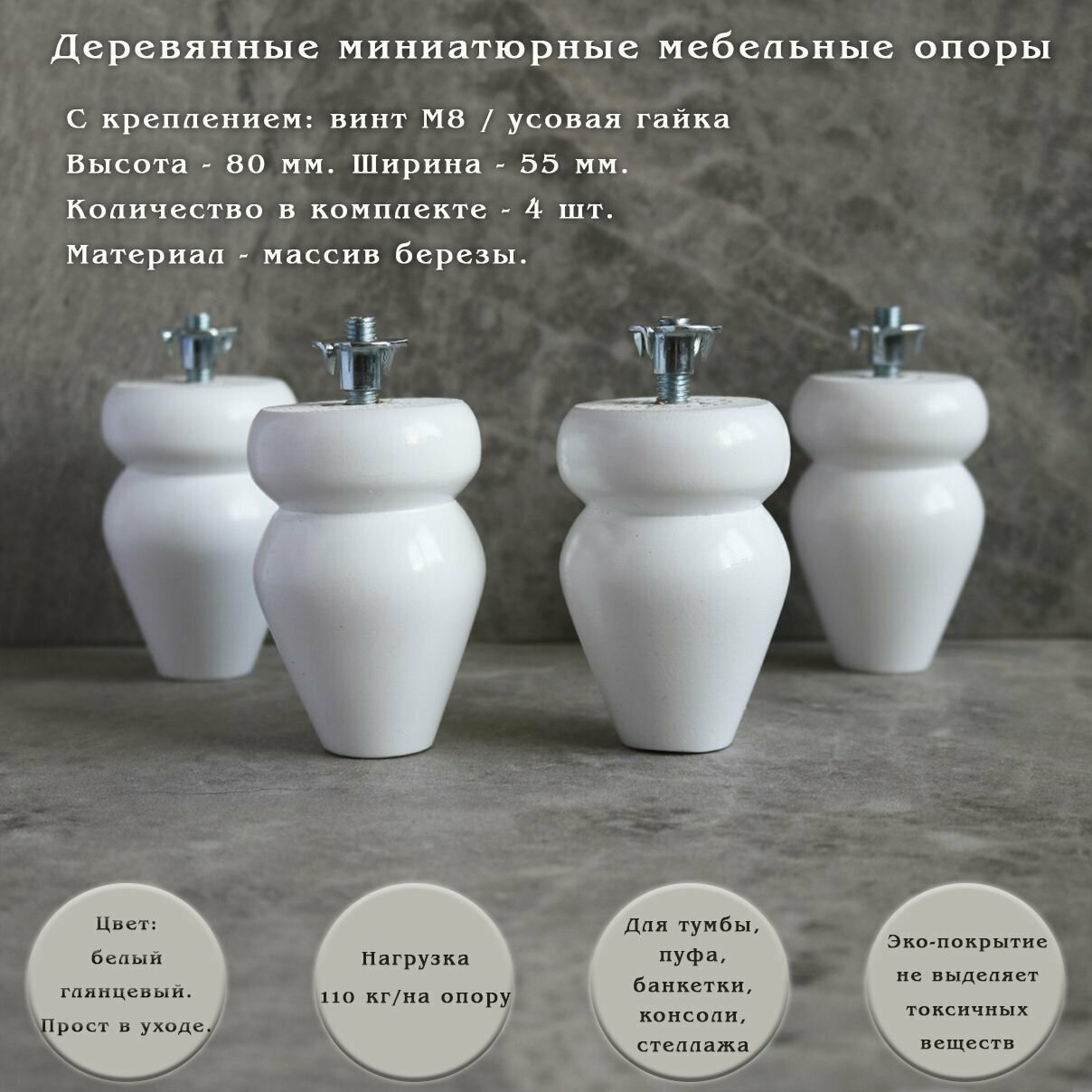 Деревянные мебельные опоры для тумбы, пуфа, банкетки / высота 80 мм / комплект 4 штуки