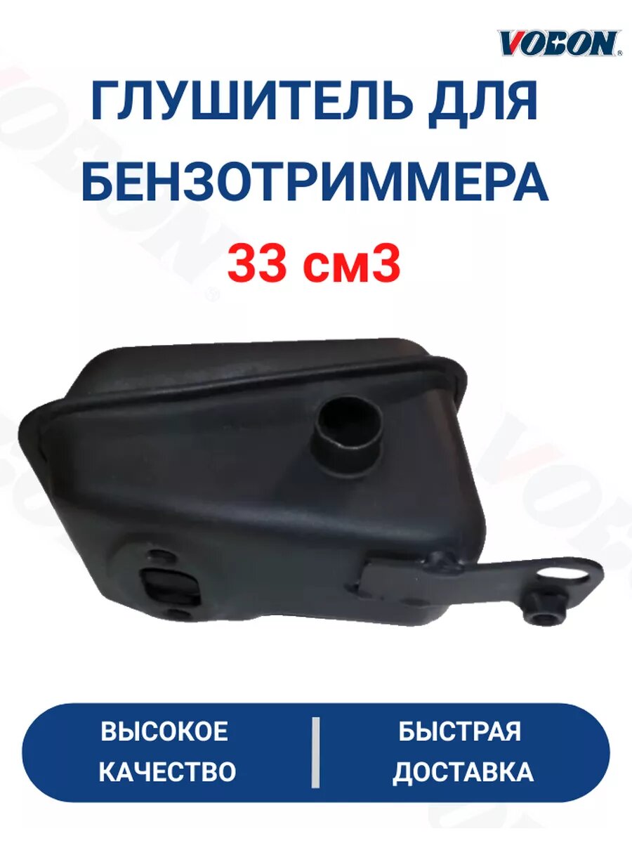 Глушитель для триммера (бензокосы) 33 см3