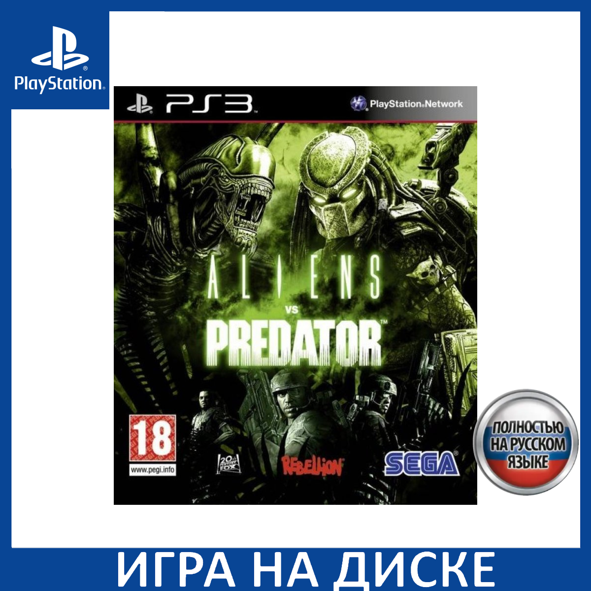 Игра Aliens vs Predator (Чужой против Хищника) PS3 Русская Версия Диск на PlayStation 3 уценка
