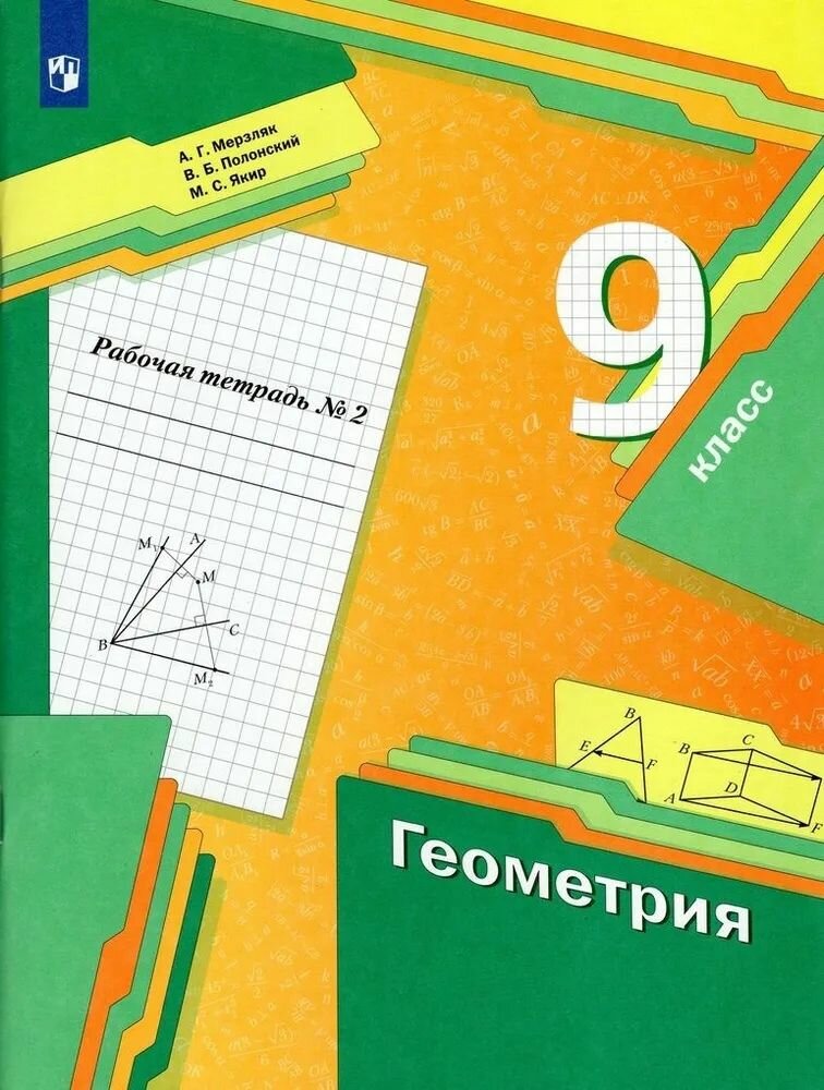 Геометрия 9 класс. Рабочая тетрадь №2