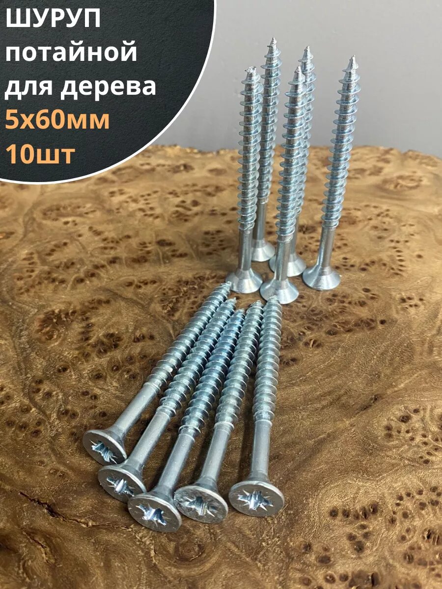 Шуруп саморез потайной для дерева5х60 БЦ, 10шт.