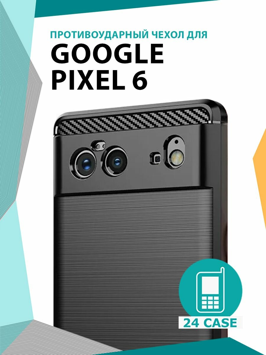 Чехол на Google Pixel 6 противоударный Гугл Пиксель 6 (черный)