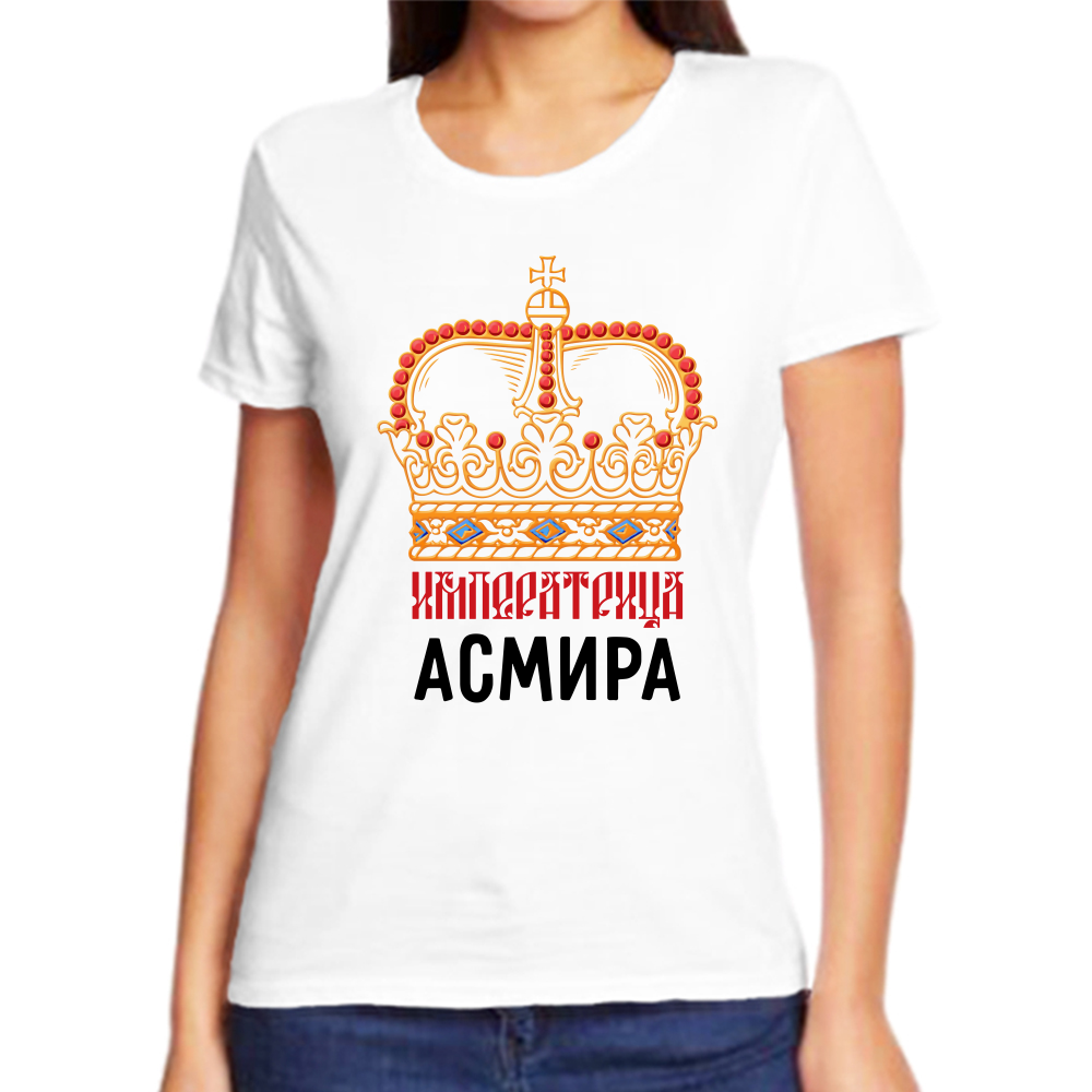 Футболка императрица асмира