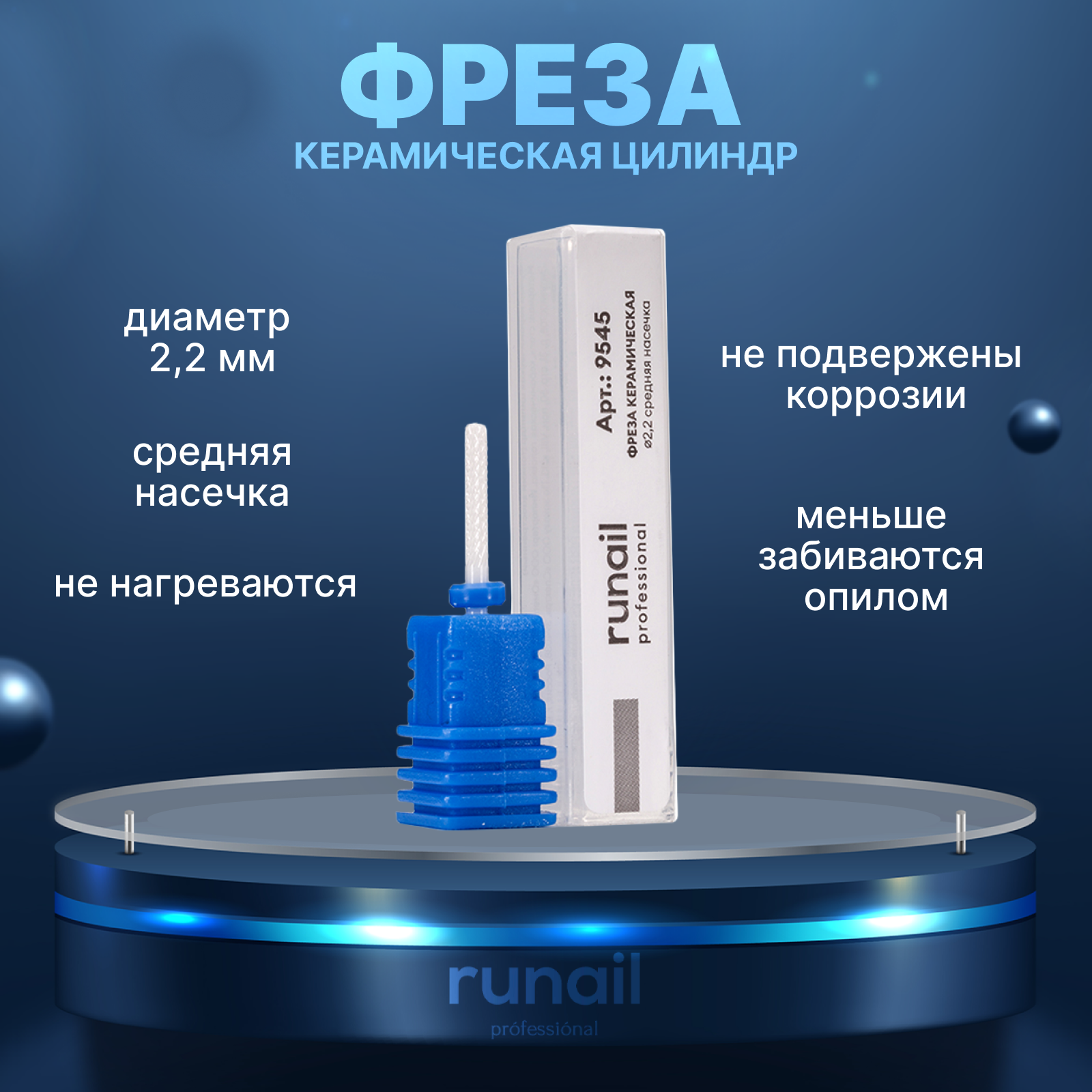 Фреза керамическая цилиндр Runail №9545