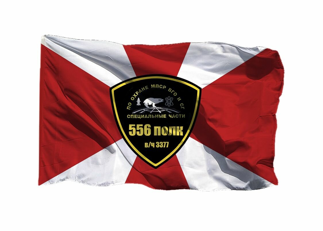 Флаг 556 полк по охране мпср ВГО и СГ 70х105 см на шёлке для ручного древка