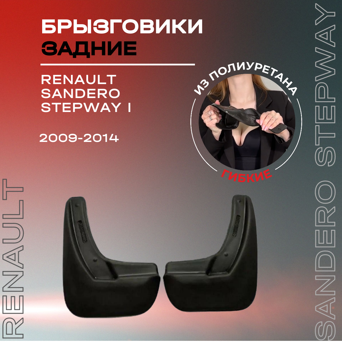 Брызговики автомобильные задние комплект Renault Sandero Stepway (2009-2014), Рено Сандеро Степвей
