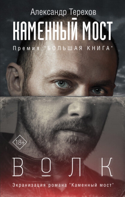 Каменный мост. Волк [Цифровая книга]