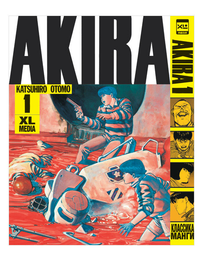 Отомо Кацухиро "Акира. Том 1" мягкий