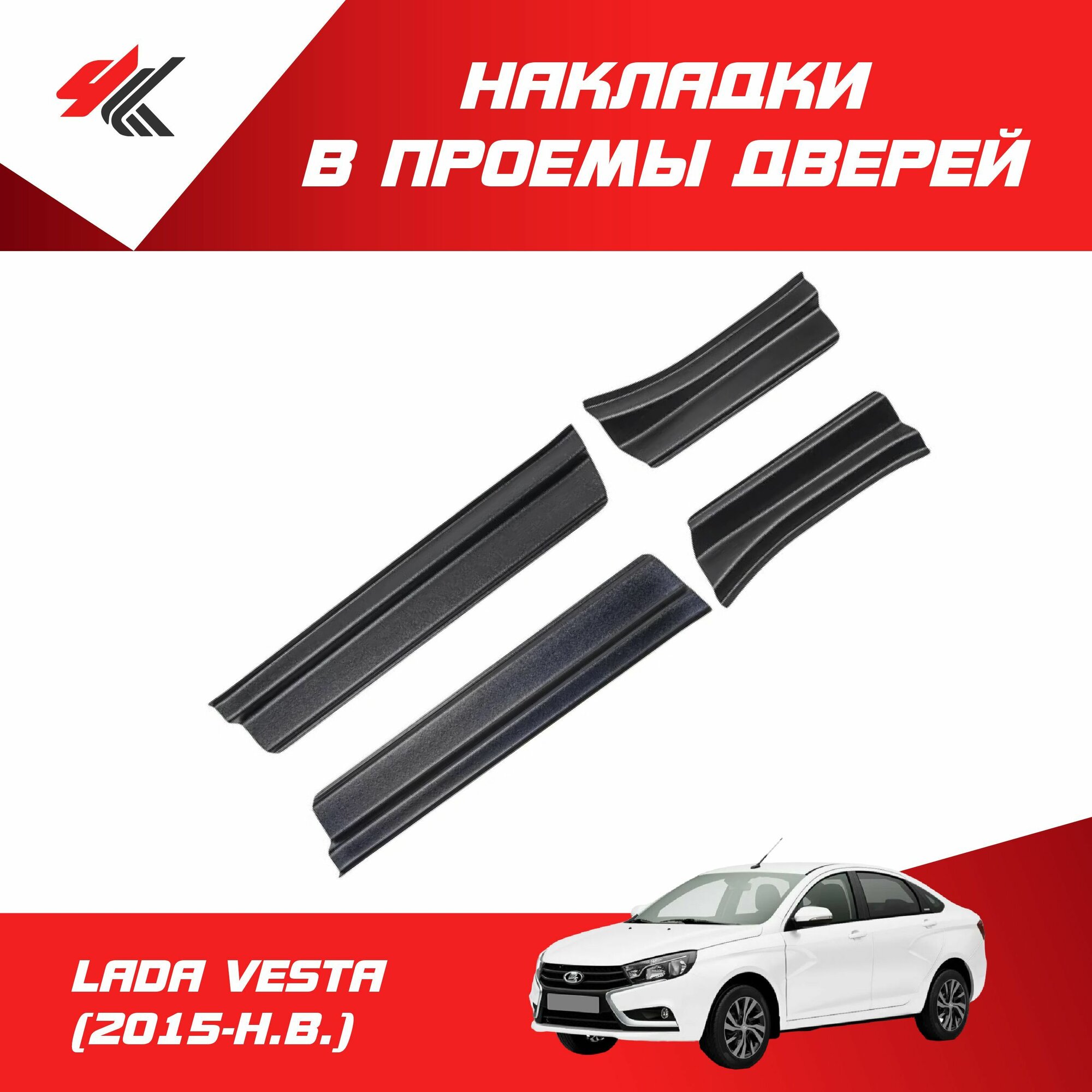 Накладки в проем дверей лада веста седан (2015-Н. В.) / Артформ