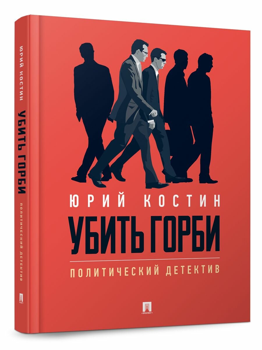 Убить Горби. Политический детектив.