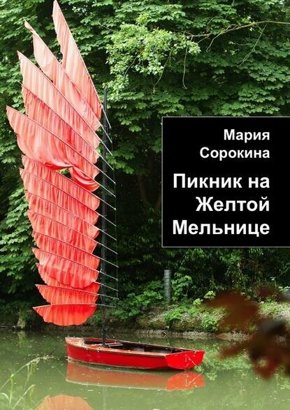 Пикник на Желтой Мельнице [Цифровая книга]