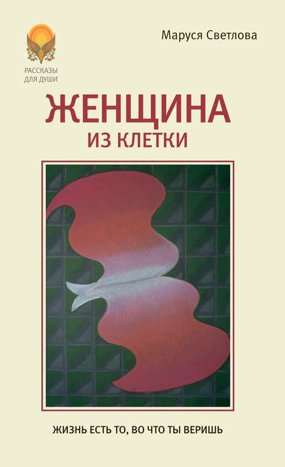 Женщина из клетки (сборник) [Цифровая книга]