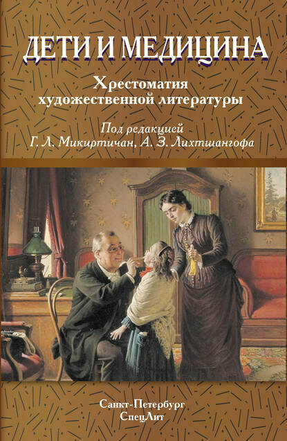 Дети и медицина. Хрестоматия художественной литературы [Цифровая книга]