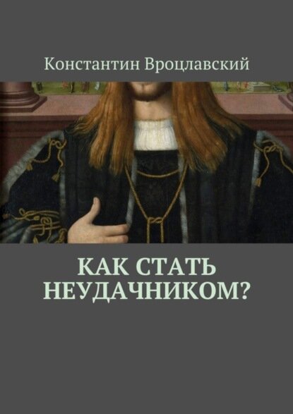 Как стать неудачником? [Цифровая книга]
