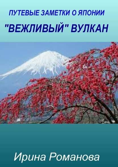 «Вежливый» вулкан [Цифровая книга]