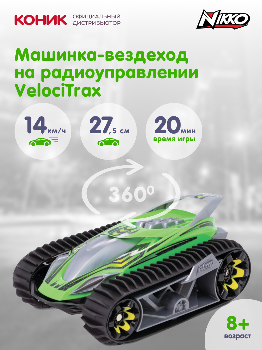 Машинка-вездеход на радиоуправлении Nikko VelociTrax Neon Green, 10032 (уценка)