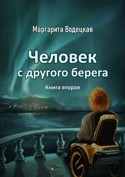 Человек с другого берега. Книга вторая [Цифровая книга]