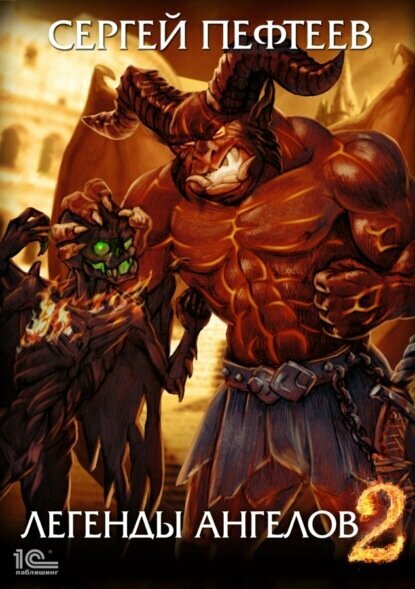 Легенды ангелов 2 [Цифровая книга]