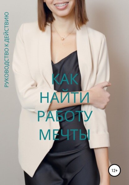 Как найти работу мечты. Руководство к действию [Цифровая книга]