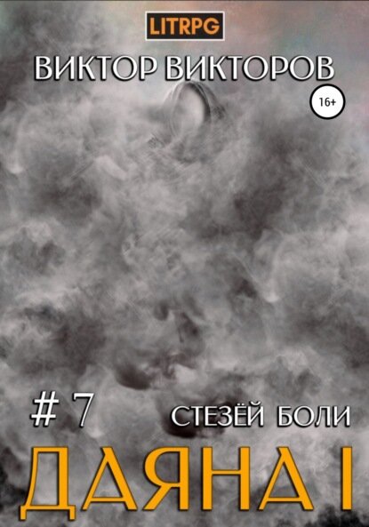 Даяна I. Стезёй Боли. Том 7 [Цифровая книга]
