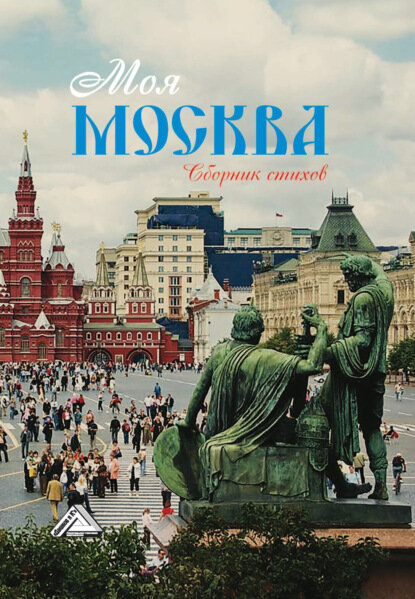 Моя Москва [Цифровая книга]