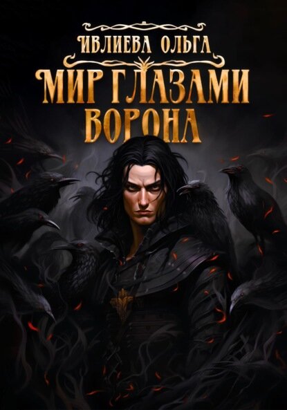 Мир глазами ворона [Цифровая книга]