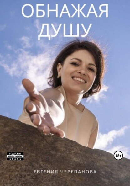 Обнажая душу [Цифровая книга]