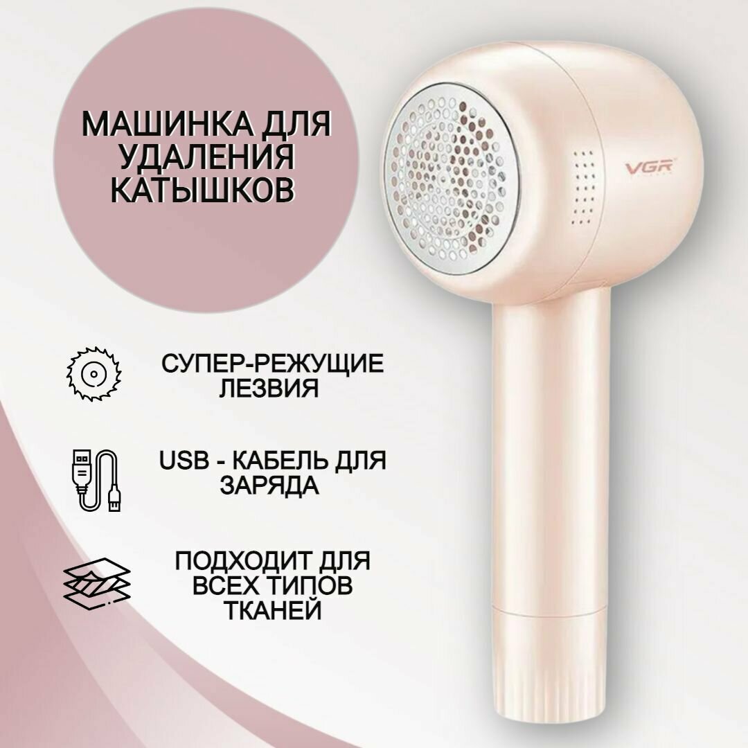 Машинка для удаления катышков беспроводная с USB-зарядкой VGR V-813 / катышки удаление / от катышков/ триммер для одежды
