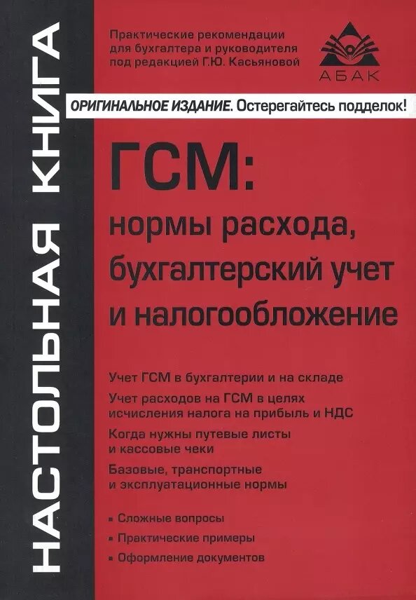 Книга абак ГСМ: нормы расхода, бухгалтерский учет и налогообложение. 8-е издание, переработанное и дополненное Касьянова Г. Ю. 2023 г