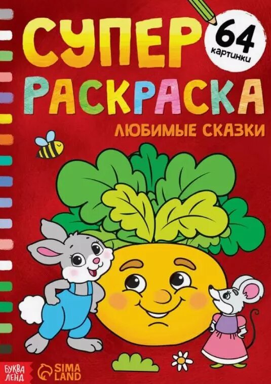 Суперраскраска "Любимые сказки"()