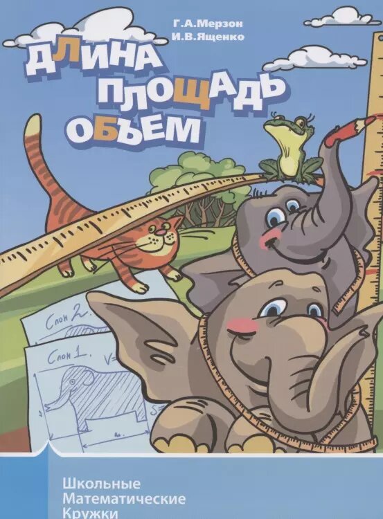 Длина, площадь, объем