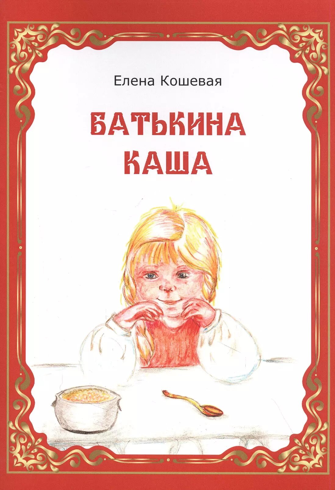 Батькина каша (Елена Кошевая)