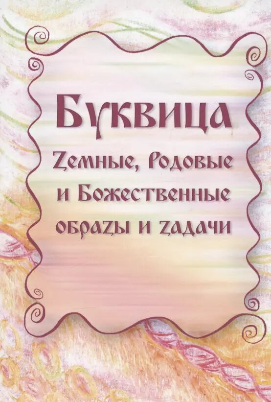 Буквица. Zемные, Родовые и Божественные обраzы и zадачи (Майя Караваева)