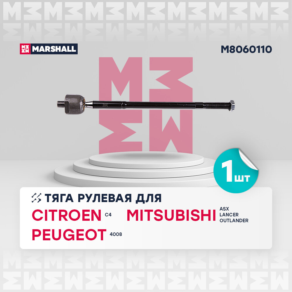 Тяга рулевая левая/правая CITROEN C4 Aircross 12-, Mitsubishi Asx 10-, Lancer 08-, Outlander 12-, Marshall M8060110