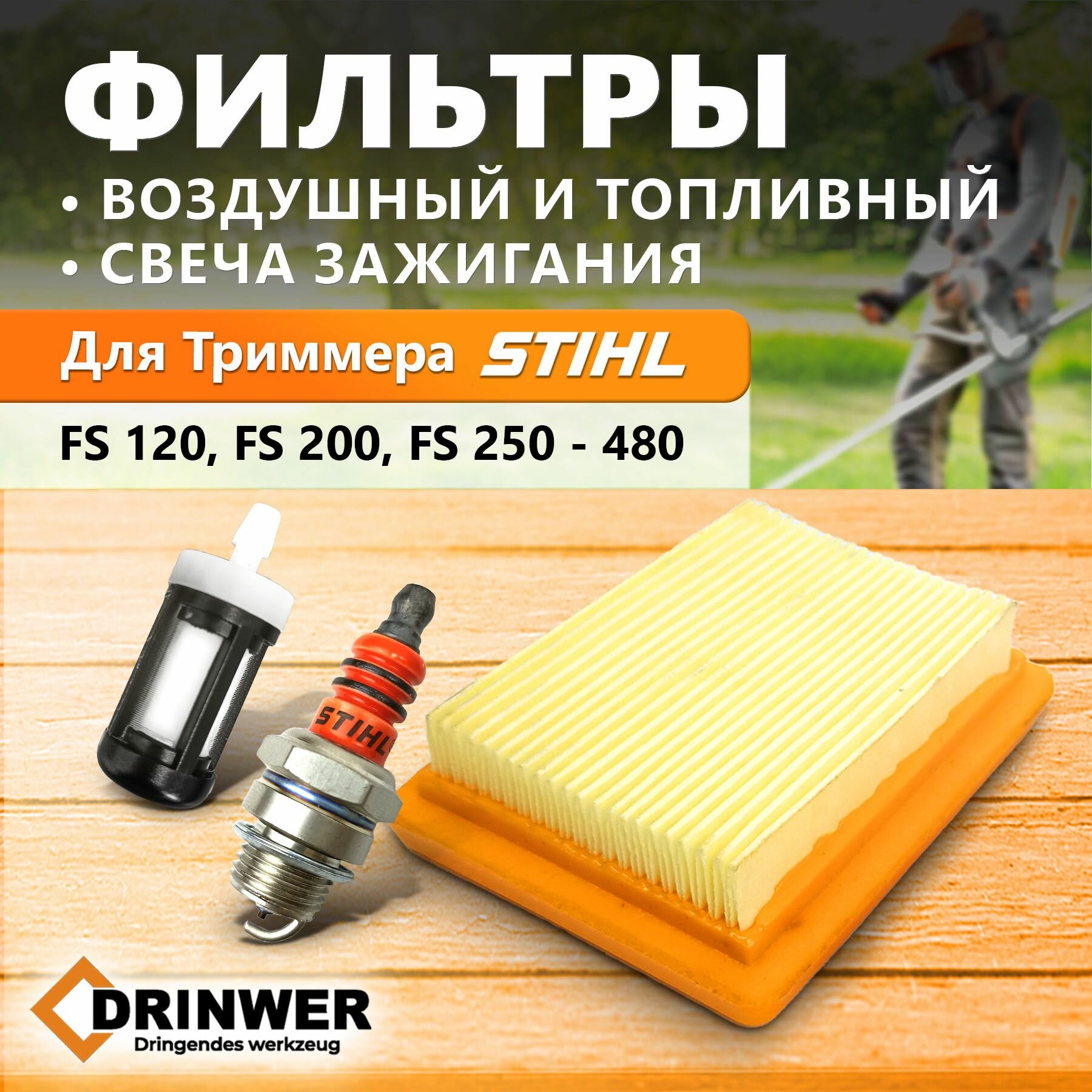 Комплект для бензокосы (триммера) Штиль STIHL FS 120, FS 200, FS 250 - FS 480 (фильтр воздушный, фильтр топливный)