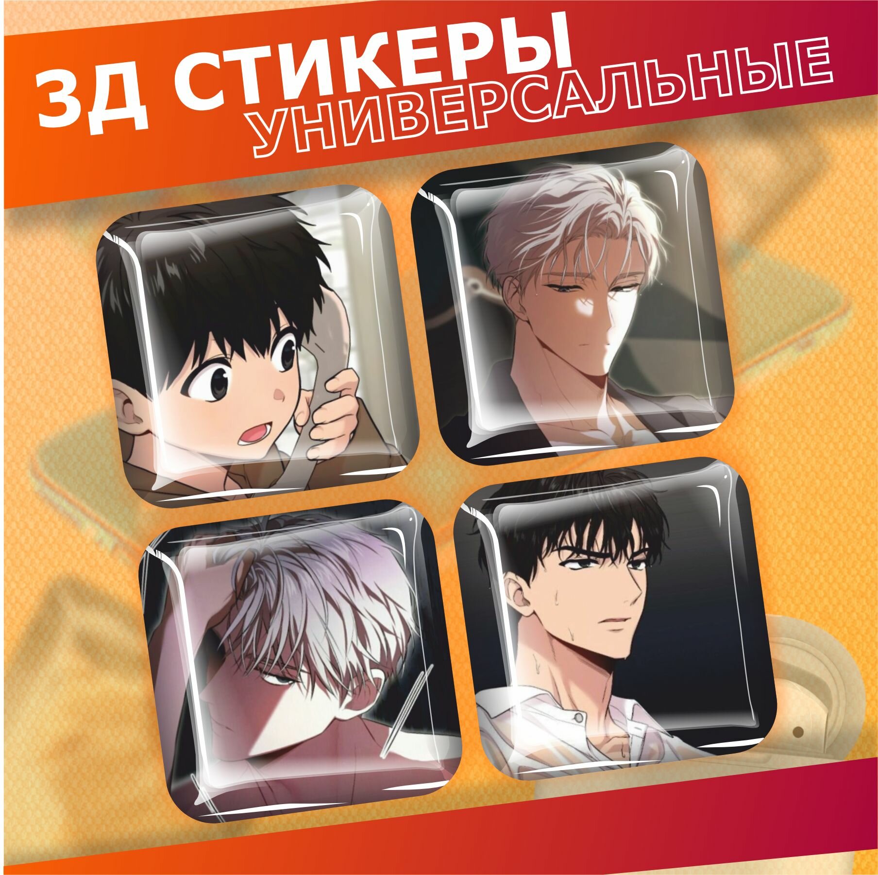 Объемные наклейки 3D стикеры на чехол манхва Кодовое имя Анастасия