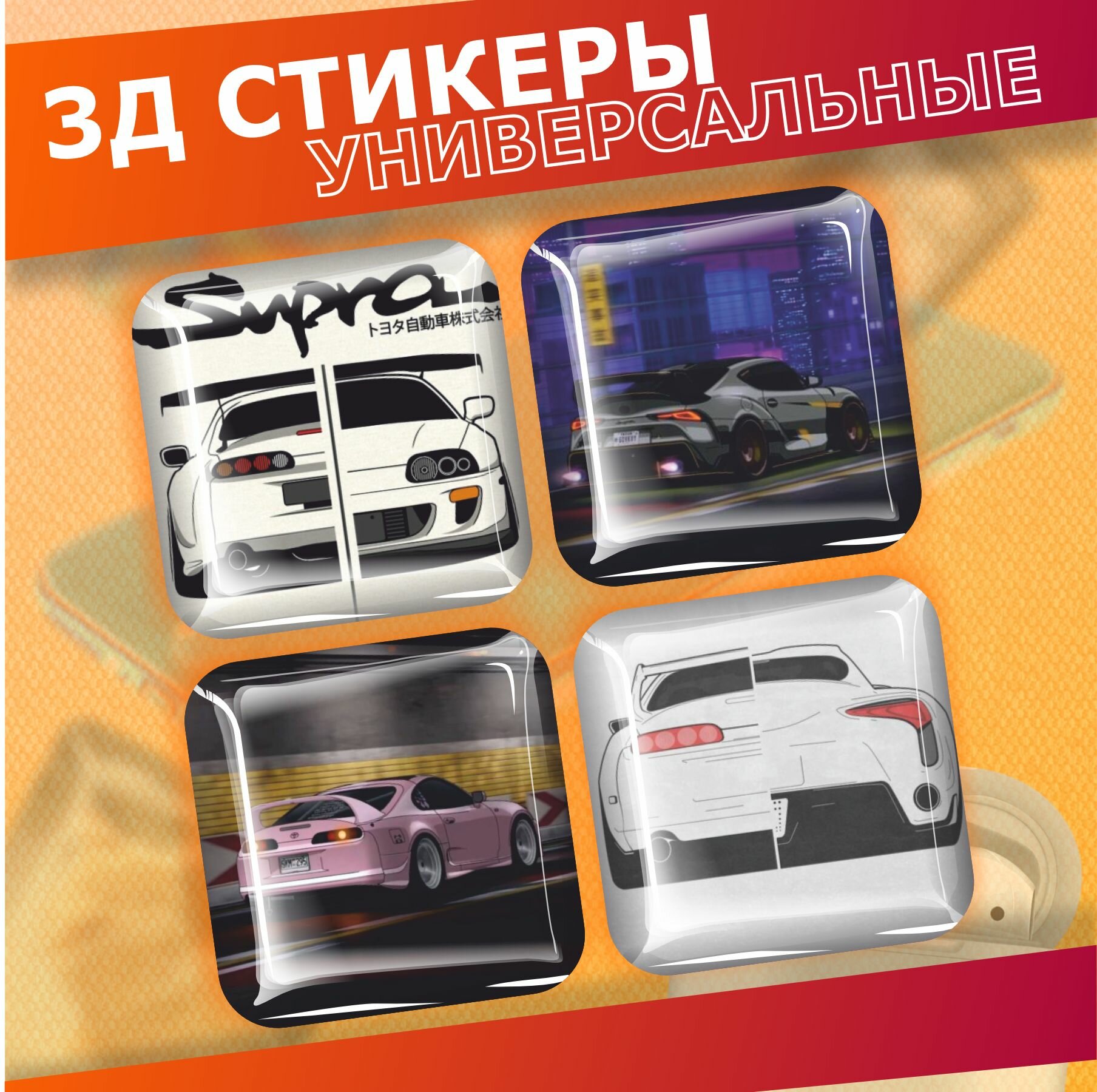 Объемные наклейки на телефон 3д стикеры на чехол jdm Toyota supra