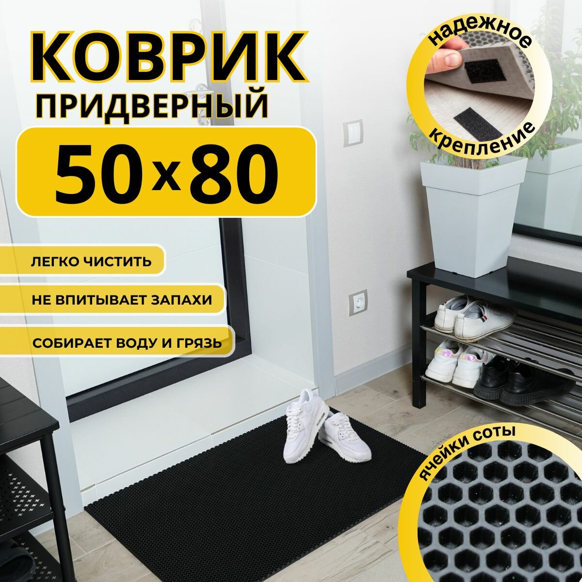 Коврик придверный в прихожую эва 50х80 соты